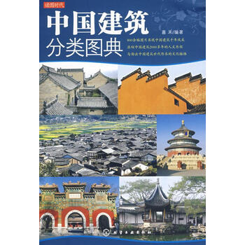 读图时代中国建筑分类图典