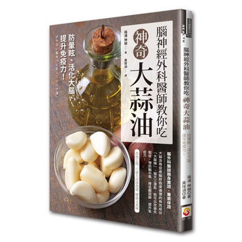 台版 脑神经外科医师教你吃神奇大蒜油 防晕眩活化大脑提升免疫力预防脑中风降低胆固醇
