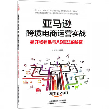 ***跨境电商运营实战(揭开畅销品与A9算法的秘密)