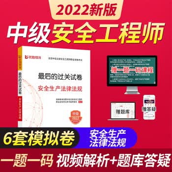 优路教育备考2022年注册中级安全工程师教材辅导书《最后的过关试卷》模拟题建筑化工其他安全 安工法规过关试卷【试卷+配套课程】