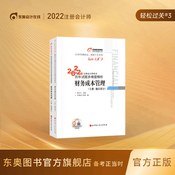 【官方现货】东奥2022年注册会计师考试注会CPA历年试题多维度精析：轻松过关3 财务成本管理 2022