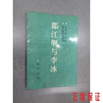 保证正版  可开发票！！都江堰与李冰