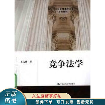 竞争法学 王先林