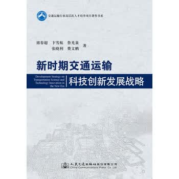 新时期交通运输科技创新发展战略