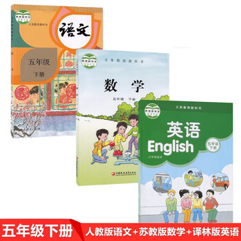 【套装3本】小学5五年级下册全套3本教材教科书 5五年级下册部编版人教版语文+苏教版数学+译林版英语