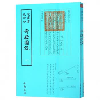 奇器图说(共2册)/钦定四库全书