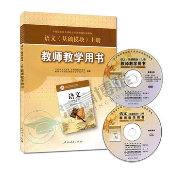 语文（基础模块）上册 教师教学用书 中职国家规划新教材  人民教育出版社 9787107219849