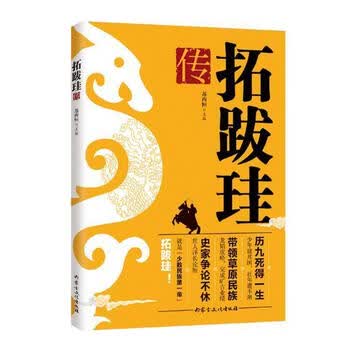 拓跋珪传 苏西恒 传记 9787552114201