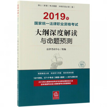 2019年国家统一法律职业资格考试大纲深度解读与命题预测