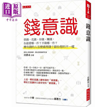 钱意识 借钱 花钱 存钱 赚钱你*爱哪一件 沉诱冰  大是文化   商业理财  成功法  致富