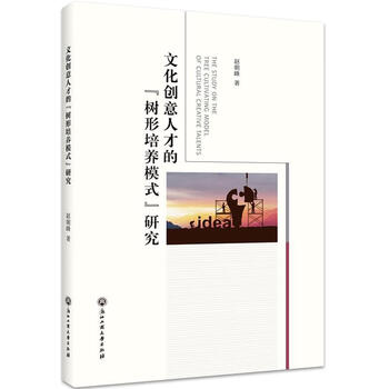 文化创意人才的“树形培养模式”研究 赵朝峰 浙江工商大学出版社 9787517839958 社会科学