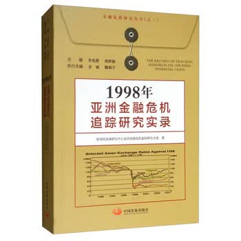 1998年亚洲金融危机追踪研究实录 金融危机研究丛书(之一) 中国发展出版社 李克穆，刘世锦编著