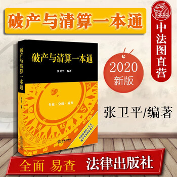 正版 2020新书 破产与清算一本通 行政法规部门规章司法解释 司法指导性政策性文件企业破产企业清
