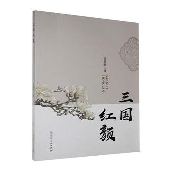 三国红颜 陆昱乔 文学 9787207116871