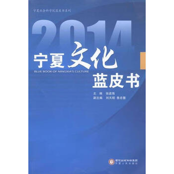 宁夏文化蓝皮书 张进海,刘天明,鲁忠慧
