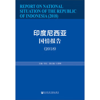 印度尼西亚国情报告(2018)