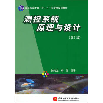 【正版图书】测控系统原理与设计（第3版）
