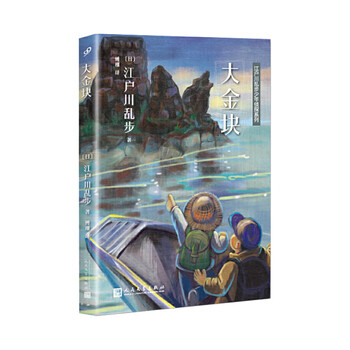 江户川乱步少年侦探系列：大金块