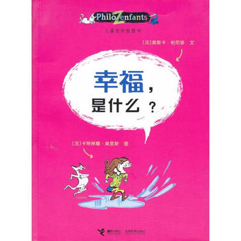 【2022年暑期阅读】书香黔贵四年级 幸福，是什么？ 写给儿童孩子的哲学启蒙智慧书 小学生课外阅读书籍