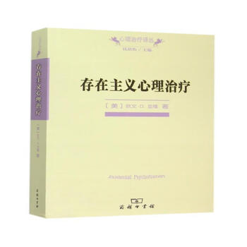 存在主义心理治疗/心理治疗译丛