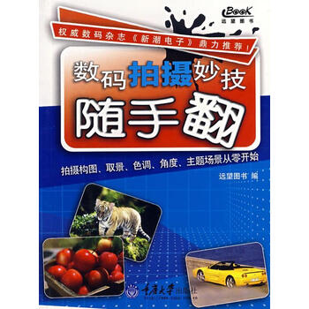 数码拍摄妙技随手翻【正版图书】