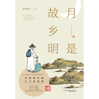 月是故乡明（国学大师季羡林经典思国怀乡之作）