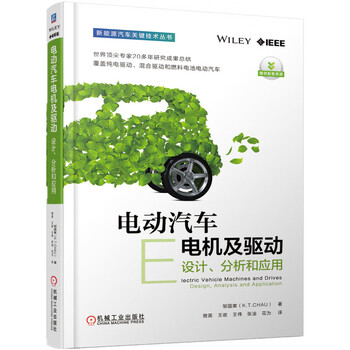 电动汽车电机及驱动(设计分析和应用)/新能源汽车关键技术丛书