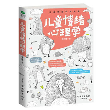 儿童情绪心理学 李群锋 心理学 9787554605813