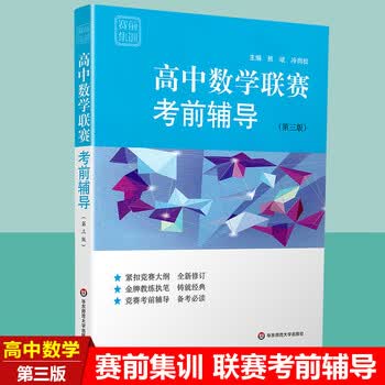 2020新版高中数学联赛考前辅导高中奥数竞赛培优教材同步专项突破训练题高三压轴题竞赛题典新培优复习练