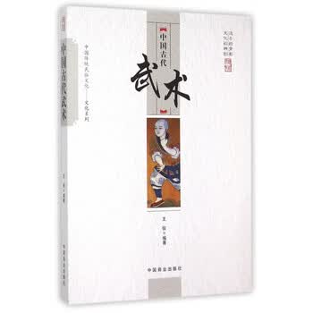 中国古代武术/中国传统民俗文化文化系列