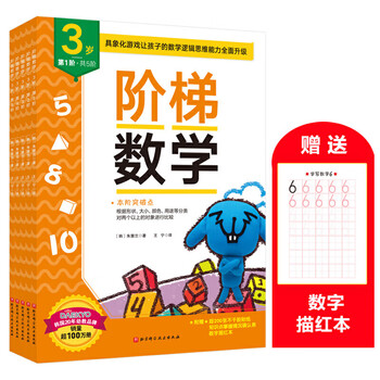 新版阶梯数学 （3岁共5阶）
