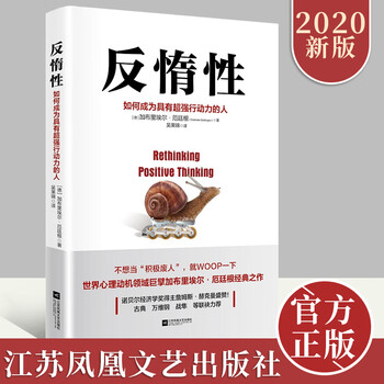 反惰性 如何成为具有超强行动力的人 积极废人”的自我拯救手册！大众心理学书籍   江苏凤凰文艺出版社
