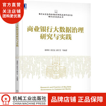 正版 商业银行大数据治理研究与实践邵理煜 黄登玺 潘学芳8074502