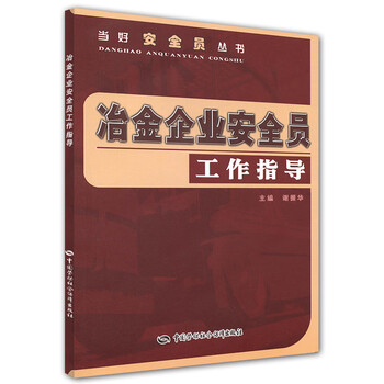 冶金企业安全员工作指导