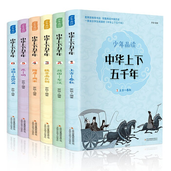 中华上下五千年（全6册 学生版 白话文）