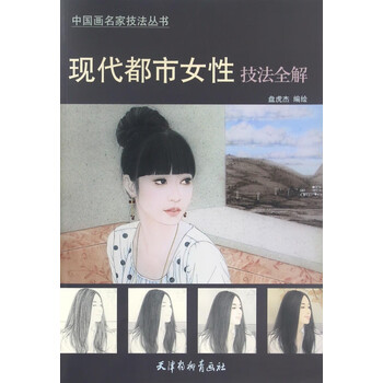 现代都市女性技法全解/中国画名家技法丛书