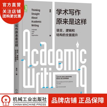 正版 学术写作原来是这样:语言、逻辑和结构的全面提升易莉8077266