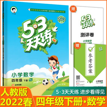 2022春季版 53天天练四年级数学下册人教版RJ 5.3天天练四年级数学下册