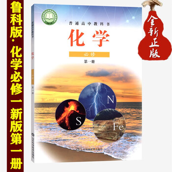 新版高一上册化学教材教科书高中化学课本必修一册鲁科版新版化学必修一教材适用于山东北京陕西四川广东部分地区普通高中课本