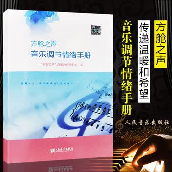 正版方舱之声 音乐调节情绪手册 人民音乐出版社