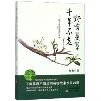 野有蔓千年不老：生长在诗经里的植物