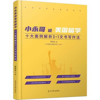 小永哥说美国留学 十大案例解析3+1文书写作法 陈起永 著 出国留学
