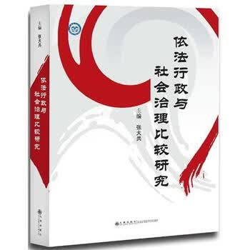 依法行政与社会治理比较研究 张大共 法律 9787510821332
