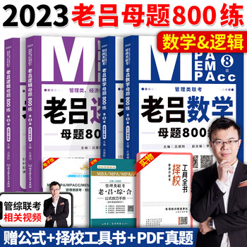 2023管理类联考老吕数学母题800练+老吕逻辑母题800练 MBA MPA MPAcc 老吕母题800练管理类联考综合能力