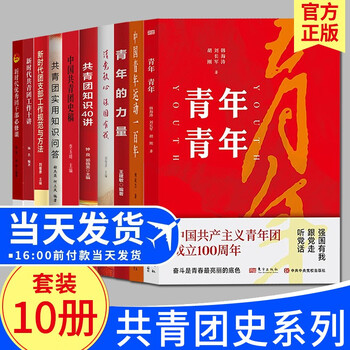 【套装全10册】青年青年+青年的力量+中国共青团史稿+中国青年运动一百年+共青团知识40讲+共青团实用知识问答+共青团工作十讲+新时代团支部工作规范与方法+新时代优秀团干部必修课+请党放心强国有我