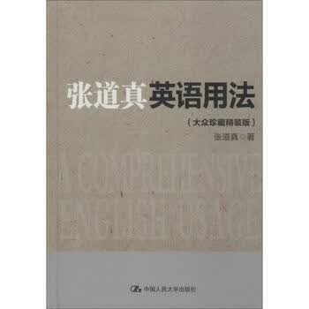 张道真英语用法(大众珍藏精装版)