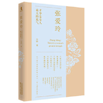 张爱玲 才华是女人的底气