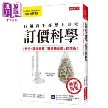 行销高手都想上这堂订价科学 9方法让你学会算透赚三倍的技术 港台原版 田中靖浩 大乐文化 营销