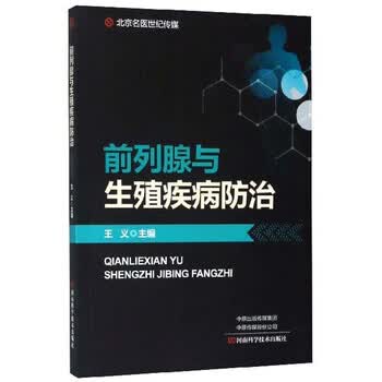 前列腺与生殖疾病防治