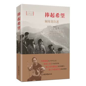 捧起希望:解海龙自述